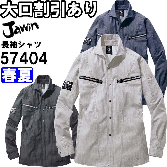 作業服 ストレッチ長袖シャツ 57404 SS-LL 春夏 自重堂 ジャウイン Jichodo Jawin デニム ストレッチ 作業着 ユニセックス メンズ レディース : jicho ...