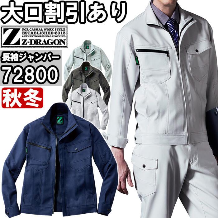 Z-DRAGON 作業服 エコ製品制電ストレッチジャンパー 72800 4L-5L 秋冬 自重堂 ジードラゴン Jichodo SDGs 環境配慮型 作業着 ユニセックス メンズ レディース ...