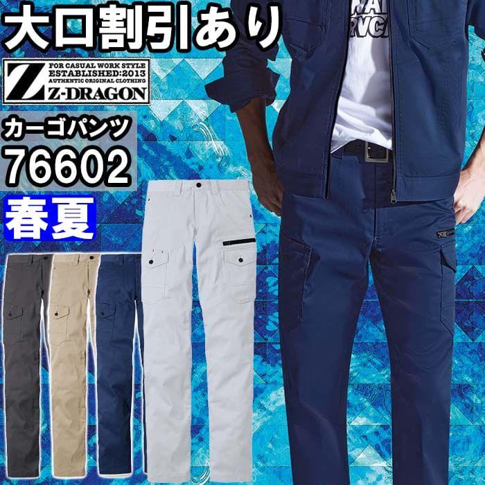 Z-DRAGON 作業服 ストレッチノータックカーゴパンツ 76602 91cm-106cm 春夏 自重堂 ジードラゴン Jichodo ストレッチ 作業着 ユニセックス メンズ レディース ...