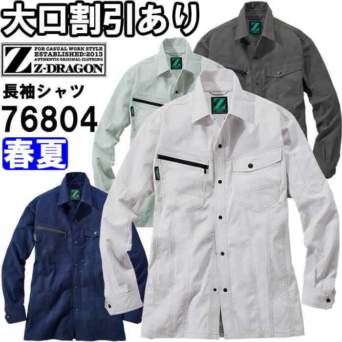 Z-DRAGON 作業服 エコ製品制電ストレッチ長袖シャツ 76804 SS-LL 春夏 自重堂 ジードラゴン Jichodo SDGs 環境配慮型 作業着 ユニセックス ...