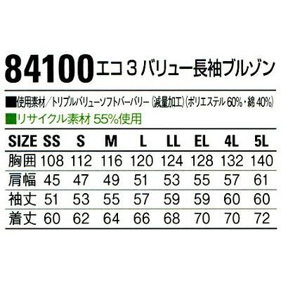 春夏用作業服 作業着 エコ3バリュー長袖ブルゾン 84100（EL） 84100シリーズ 自重堂（JICHODO） お取寄せ :jicho ...