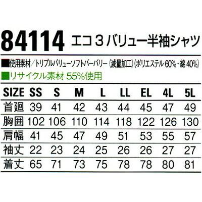 春夏用作業服 作業着 エコ3バリュー半袖シャツ 84114（SS〜LL） 84100シリーズ 自重堂（JICHODO） お取寄せ ...