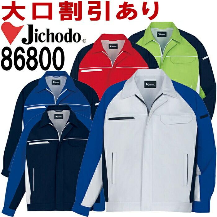 自重堂 (JICHODO) 86800 (4L 5L) 86800シリーズ 製品制電ストレッチ長袖ジャンパー 春夏用 作業服 作業着 取寄 : WatanabeWORK渡辺商会 ...