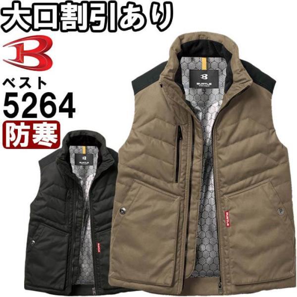 【即日発送】【在庫処分】バートル BURTLE 防寒ベスト5264 S-3L 保温 耐久性 撥水加工 メンズ レディース 作業服 作業着 防寒服☆☆ : sokujitu-burtle ...