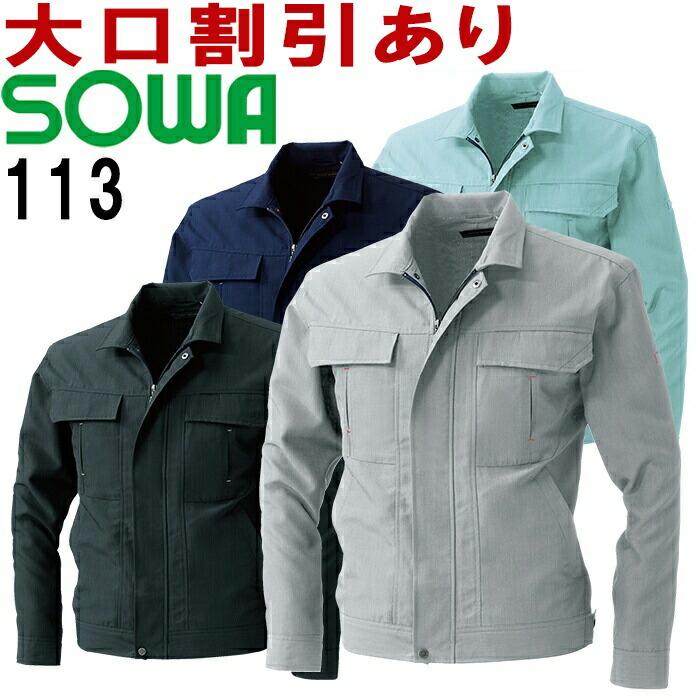 桑和（SOWA） 113 (4L) 長袖ブルゾン 113シリーズ 春夏用 作業服 作業着 ユニフォーム 取寄 :sowa113-4l:WatanabeWORK渡辺商会SideISLAND ...
