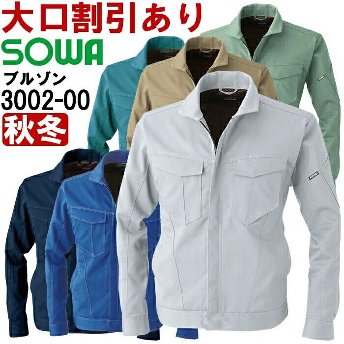 桑和（SOWA） 3002-00 (3L) 長袖ブルゾン 3002シリーズ 秋冬用 作業服 作業着 ユニフォーム 取寄 :sowa3002-00-3l:WatanabeWORK渡辺商会 ...