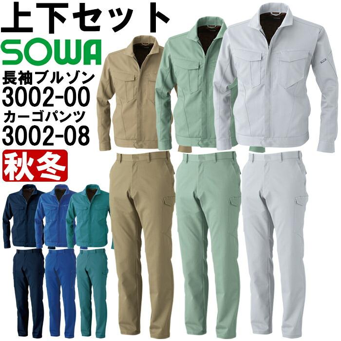 上下セット 桑和（SOWA） 長袖ブルゾン 3002-00 (4L) ＆ カーゴパンツ 3002-08 (105cm-110cm) セット (上下同色） 秋冬用作業服 作業着 ズボン 取 ...