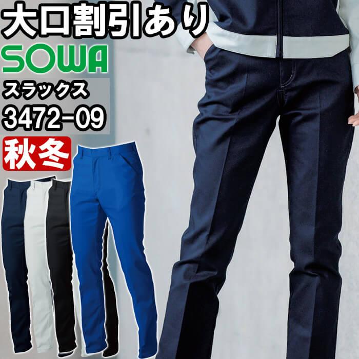 作業服 スラックス 3472-09 GS-G3L 70cm-88cm 秋冬 桑和 SOWA ストレッチ エコ素材 作業着 ユニセックス メンズ レディース : WatanabeWORK渡辺商会 ...