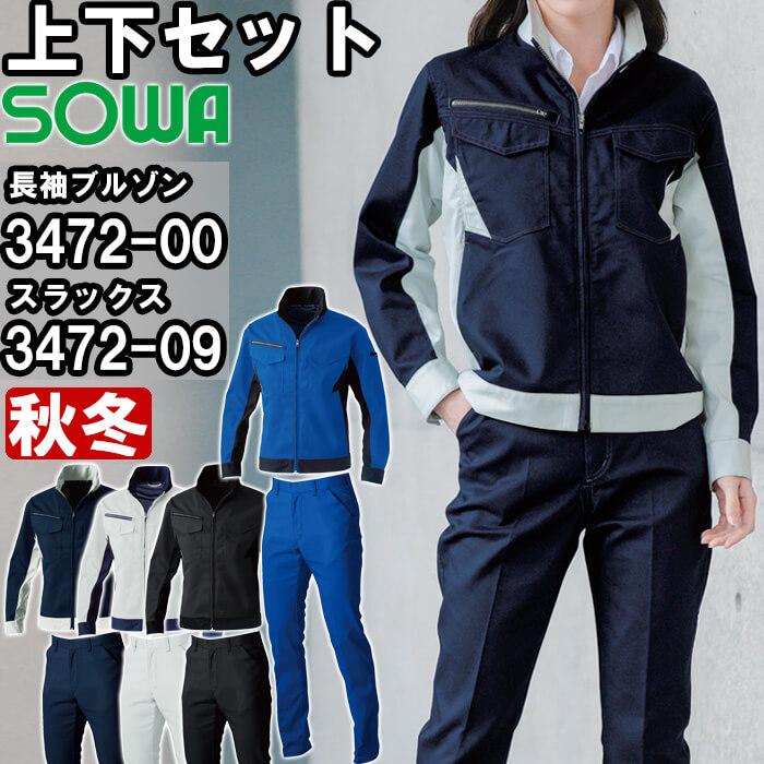 作業服 上下セット 長袖ブルゾン 3472-00 8L ＆ スラックス 3472-09 130cm 秋冬 桑和 SOWA ストレッチ エコ素材 作業着 ユニセックス メンズ レディース ...