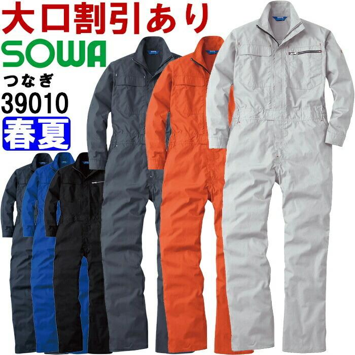 桑和（SOWA） 39010（6L） ツナギ 39010シリーズ オールシーズン 続服 つなぎ服 ユニフォーム 取寄 : WatanabeWORK渡辺商会SideISLAND - 通販 ...