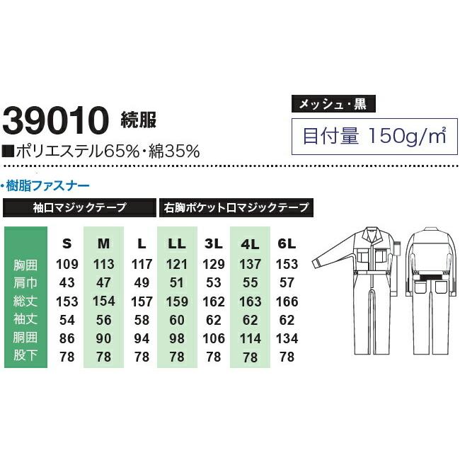 桑和（SOWA） 39010（6L） ツナギ 39010シリーズ オールシーズン 続服 つなぎ服 ユニフォーム 取寄 : WatanabeWORK渡辺商会SideISLAND - 通販 ...