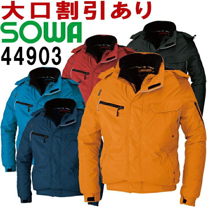 桑和(SOWA)44903 (S〜LL) 防寒ブルゾン 44903シリーズ 防寒服 防寒着 取寄 : sowa44903 : WatanabeWORK渡辺商会SideISLAND - 通販 ...