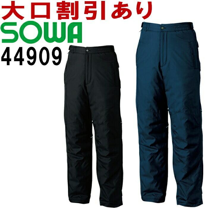 桑和（SOWA）44909 (6L) 防寒パンツ 44903シリーズ 防寒服 防寒着 取寄 : WatanabeWORK渡辺商会SideISLAND - 通販 - Yahoo!ショッピング