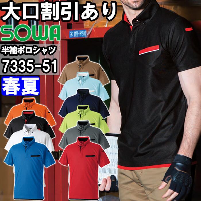 作業服 半袖ボタンダウンポロシャツ 7335-51 5L 春夏 桑和 SOWA 制電 ストレッチ 胸ポケット付き 作業着 ユニセックス メンズ レディース : sowa7335-51-5l ...