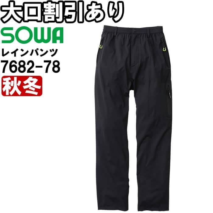 作業服 レインパンツ 7682-78 S-LL 秋冬 桑和 SOWA ストレッチ 撥水 作業着 メンズ :sowa7682-78:WatanabeWORK渡辺商会SideISLAND - 通販 ...