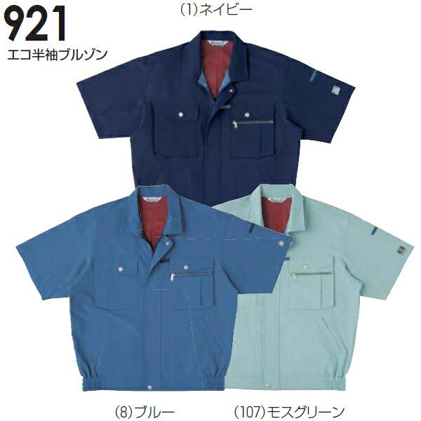 春夏用作業服 作業着 エコ半袖ブルゾン 921（6L） 921シリーズ 桑和（SOWA） お取寄せ : WatanabeWORK渡辺商会SideISLAND - 通販 - Yahoo!ショッピング