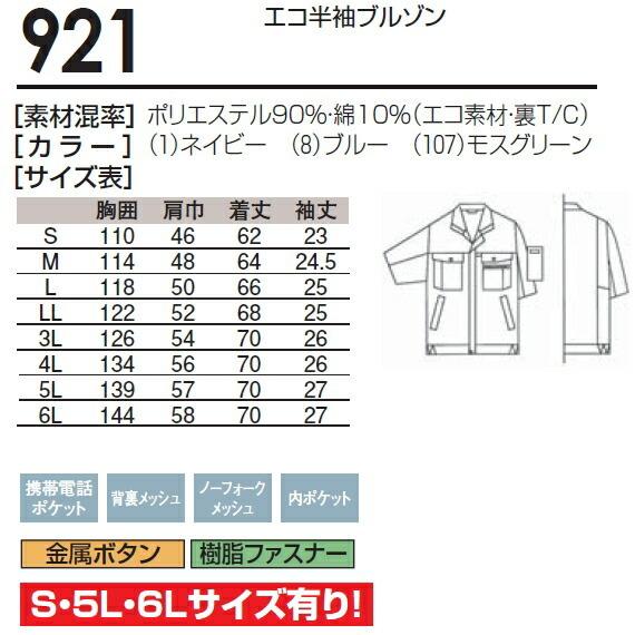 春夏用作業服 作業着 エコ半袖ブルゾン 921（6L） 921シリーズ 桑和（SOWA） お取寄せ : WatanabeWORK渡辺商会SideISLAND - 通販 - Yahoo!ショッピング