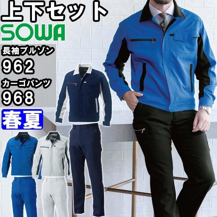 SOWA 作業服 上下セット 長袖ブルゾン 962 4L ＆ カーゴパンツ 968 105cm-110cm 春夏 桑和 制電 ストレッチ 作業着 メンズ レディース ユニセックス ...