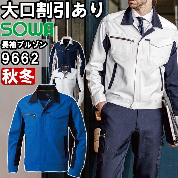 作業服 長袖ブルゾン 9662 5L 秋冬 桑和 SOWA 制電 ストレッチ 作業着 ユニセックス メンズ レディース : sowa9662-5l : WatanabeWORK渡辺商会 ...