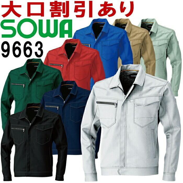 SOWA(桑和) 9663 (4L)長袖ブルゾン 9663シリーズ 秋冬用 作業服 作業着 ユニフォーム 取寄 : sowa9663-4l : WatanabeWORK渡辺商会 ...