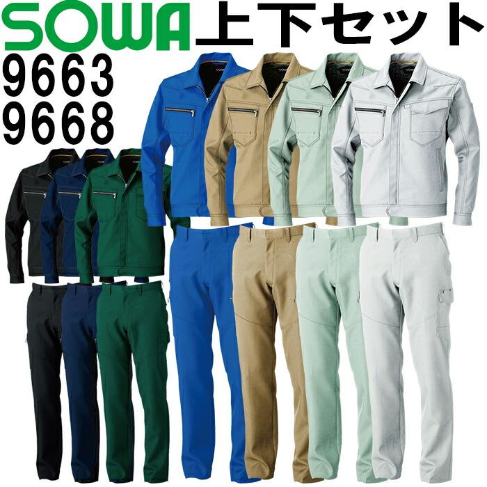 上下セット 桑和(SOWA) 長袖ブルゾン 9663 (8L)＆カーゴパンツ 9668 (130cm) セット (上下同色） 秋冬用作業服 作業着 ズボン 取寄 :sowa9663-9668 ...