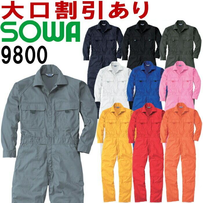 桑和（SOWA） 9800（4L） 9000シリーズ 長袖つなぎ 綿100％ オールシーズン(年間） 作業服 作業着 ユニフォーム 取寄 : WatanabeWORK渡辺商会 ...