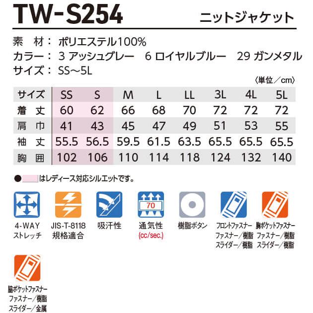 作業服 ニットジャケット TW-S254 SS-LL 春夏 タカヤ商事 TAKAYA ストレッチ 作業着 ユニセックス メンズ レディース ...