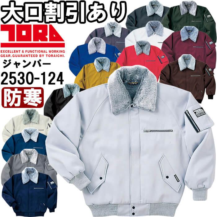 作業服 パイロットジャンパー 2530-124 5L 防寒 寅壱 TORAICHI 制電 作業着 メンズ : WatanabeWORK渡辺商会SideISLAND - 通販 - Yahoo ...