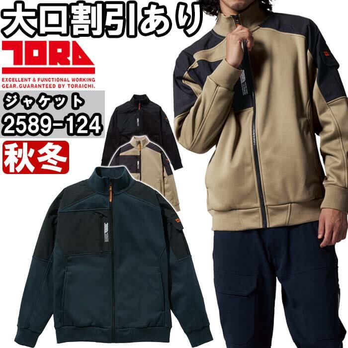 作業服 ライトボマージャケット 2589-124 S-3L 秋冬 寅壱 TORAICHI ストレッチ 保温 作業着 メンズ : tora-2589-124 : WatanabeWORK渡辺商会 ...
