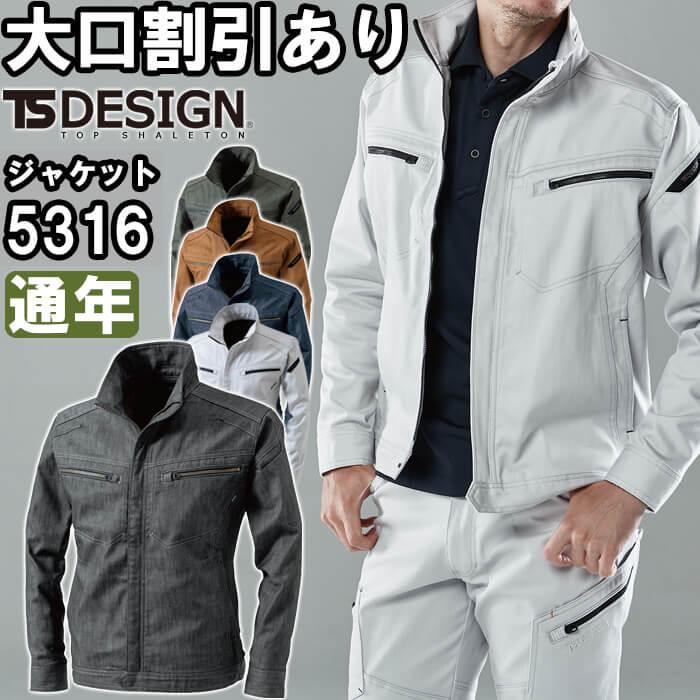 作業服 TS LAYERED TWILL ロングスリーブジャケット 5316 SS-LL 通年 藤和 DESIGN ストレッチ デニムライク 作業着 ユニセックス メンズ レディース ...