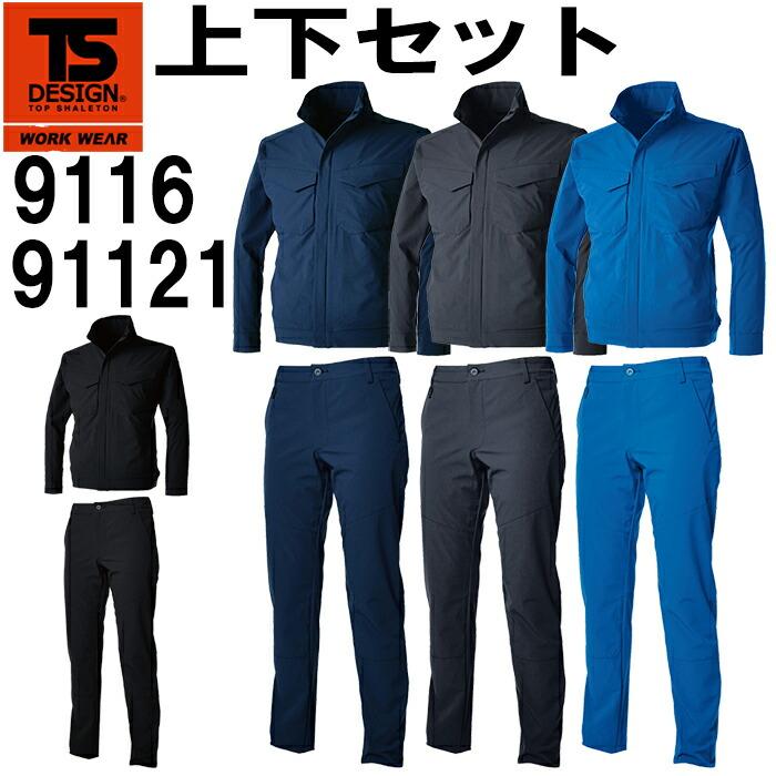 作業服 上下セット TS4Dジャケット 9116 SS-LL ＆ TS4Dレディースパンツ 91121 S-LL 通年 藤和 TS DESIGN ストレッチ 作業着 レディース ...