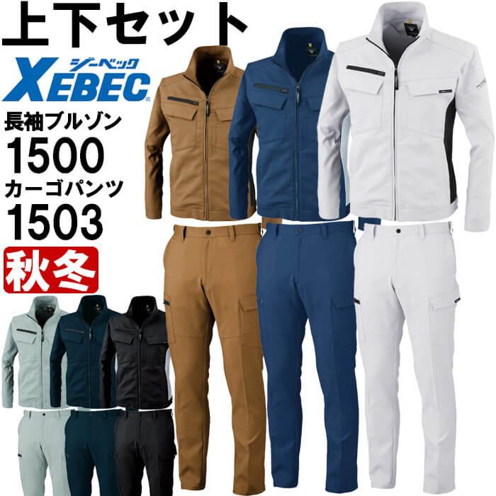 ジーベック 作業服 上下セット ブルゾン 1500 3L ＆ ピタリティカーゴパンツ 1503 70cm-100cm 秋冬 XEBEC ストレッチ 作業着 メンズ : WatanabeWORK ...