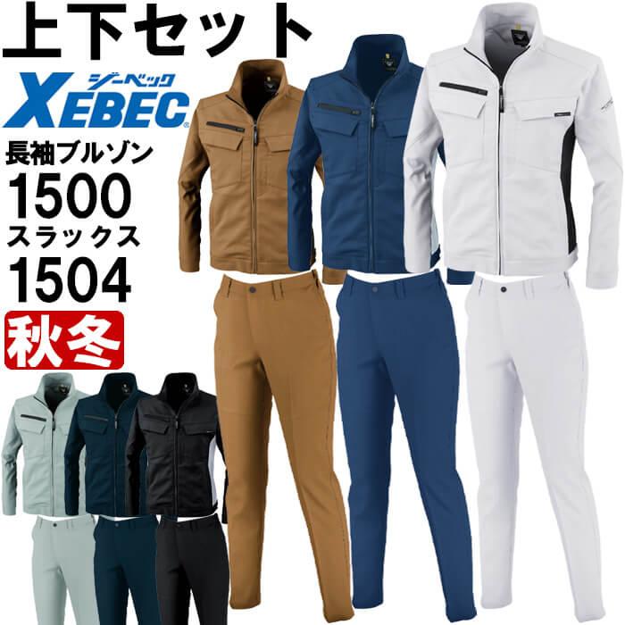 作業服 上下セット ブルゾン 1500 3L ＆ レディスピタリティスラックス 1504 15号 秋冬 ジーベック XEBEC ストレッチ 作業着 レディース :xebec-1500-1504 ...