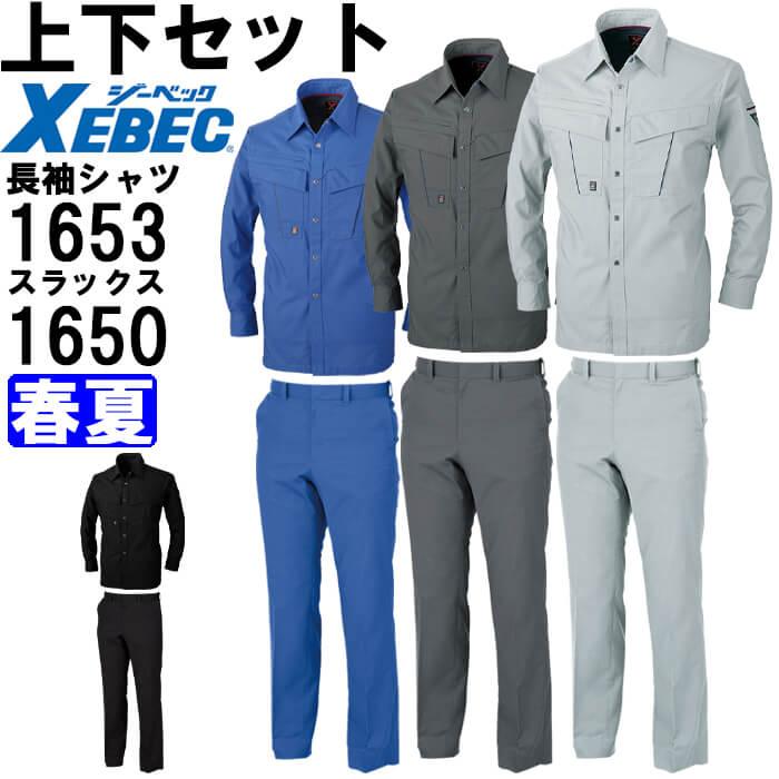 ジーベック 作業服 上下セット 長袖シャツ 1653 S-LL ＆ ピタリティスラックス 1650 4L-8L 春夏 XEBEC 吸汗速乾 作業着 メンズ : WatanabeWORK渡辺商会 ...