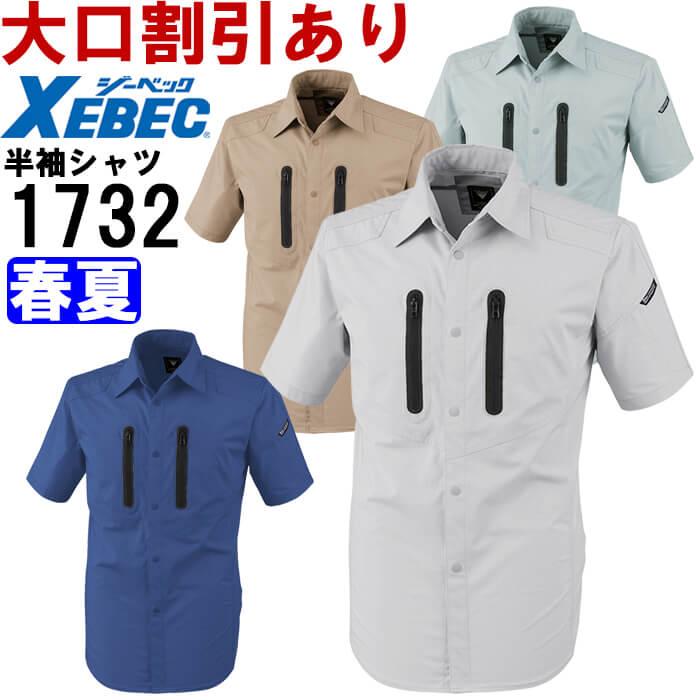 ジーベック 作業服 半袖シャツ 1732 4L-5L 春夏 XEBEC ストレッチ 作業着 ユニセックス メンズ レディース : WatanabeWORK渡辺商会SideISLAND - 通販 ...