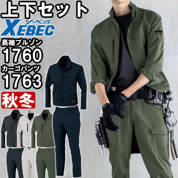 作業服 上下セット ブルゾン 1760 SS-LL ＆ ラットズボン 1763 70cm-100cm 秋冬 ジーベック XEBEC 制電 ストレッチ 作業着 メンズ : xebec-1760 ...