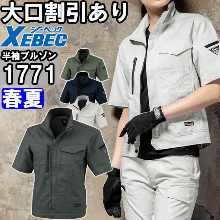 ジーベック 作業服 半袖ブルゾン 1771 3L 春夏 XEBEC ストレッチ 接触冷感 作業着 ユニセックス メンズ レディース : WatanabeWORK渡辺商会SideISLAND ...