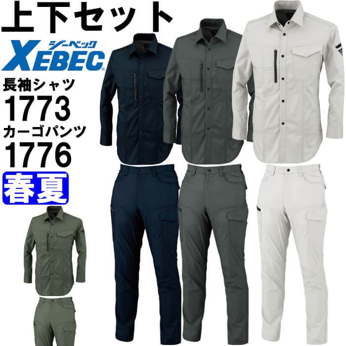 ジーベック 作業服 上下セット 長袖シャツ 1773 3L ＆ ラットズボン 1776 70cm-100cm 春夏 XEBEC ストレッチ 接触冷感 作業着 メンズ ...
