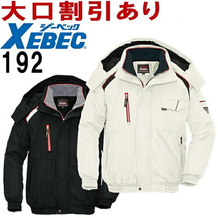 防寒服 防寒着 防寒ジャケット ブルゾン 192（M〜5L） 190シリーズ ジーベック（XEBEC） お取寄せ : WatanabeWORK渡辺商会SideISLAND - 通販 ...