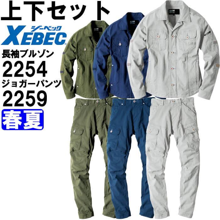 ジーベック 作業服 上下セット 長袖ブルゾン 2254 S-5L ＆ ジョガーパンツ 2259 春夏 XEBEC 現場服 ストレッチ 作業着 メンズ 送料無料 : WatanabeWORK渡辺 ...