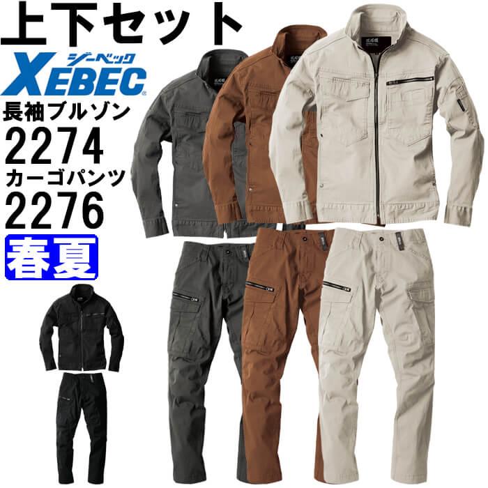 ジーベック 作業服 上下セット 現場服 長袖ブルゾン 2274 4L-5L ＆ カーゴパンツ 2276 春夏 XEBEC ストレッチ 作業着 メンズ : WatanabeWORK渡辺商会 ...
