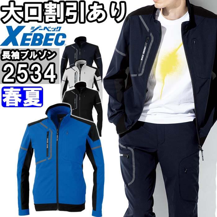 ジーベック 作業服 長袖ブルゾン 2534 SS-LL 春夏 XEBEC C.ZONE ストレッチ エコ素材 作業着 ユニセックス メンズ レディース : WatanabeWORK渡辺商会 ...
