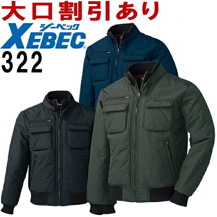 防寒服 防寒着 防寒ジャケット 軽防寒ブルゾン 322 (M〜5L) 322シリーズ ジーベック (XEBEC) お取寄せ :xebec-322:WatanabeWORK渡辺商会 ...