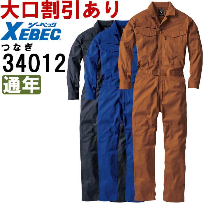 作業服 続服 34012 S-5L 通年 ジーベック XEBEC 綿100％ 作業着 ユニセックス メンズ レディース :xebec-34012:WatanabeWORK渡辺商会 ...