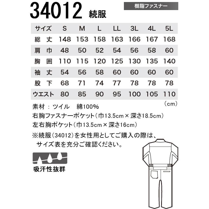 作業服 続服 34012 S-5L 通年 ジーベック XEBEC 綿100％ 作業着 ユニセックス メンズ レディース :xebec-34012:WatanabeWORK渡辺商会 ...