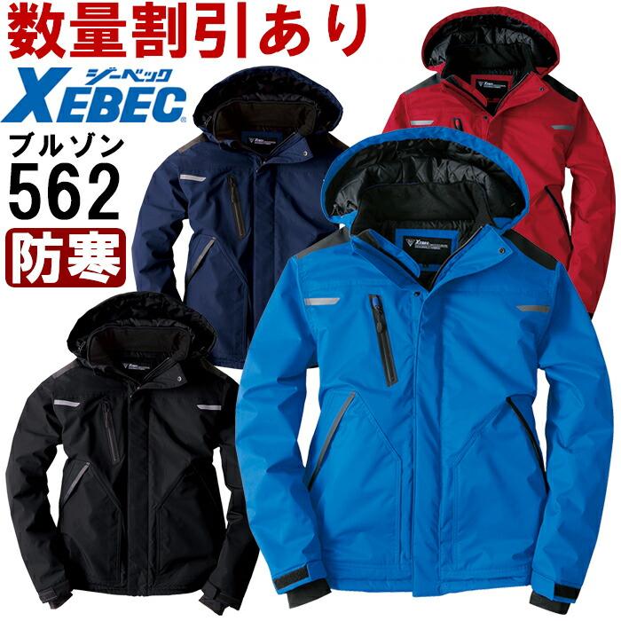 作業服 防水防寒ブルゾン 562 4L-5L 防寒 ジーベック XEBEC 防水 透湿 作業着 ユニセックス メンズ レディース : WatanabeWORK渡辺商会SideISLAND ...