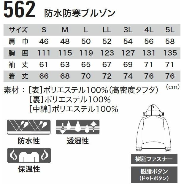 作業服 防水防寒ブルゾン 562 4L-5L 防寒 ジーベック XEBEC 防水 透湿 作業着 ユニセックス メンズ レディース : WatanabeWORK渡辺商会SideISLAND ...