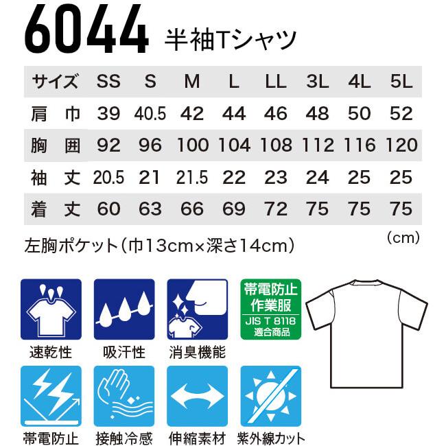 ジーベック 作業服 半袖Tシャツ 6044 4L-5L 春夏 XEBEC 制電 接触冷感 作業着 ユニセックス メンズ レディース : WatanabeWORK渡辺商会SideISLAND ...