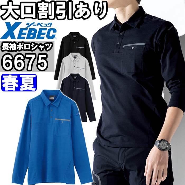 ジーベック 作業服 長袖ポロシャツ 6675 4L-5L 春夏 XEBEC C.ZONE ストレッチ エコ素材 作業着 ユニセックス メンズ レディース : WatanabeWORK渡辺商会 ...