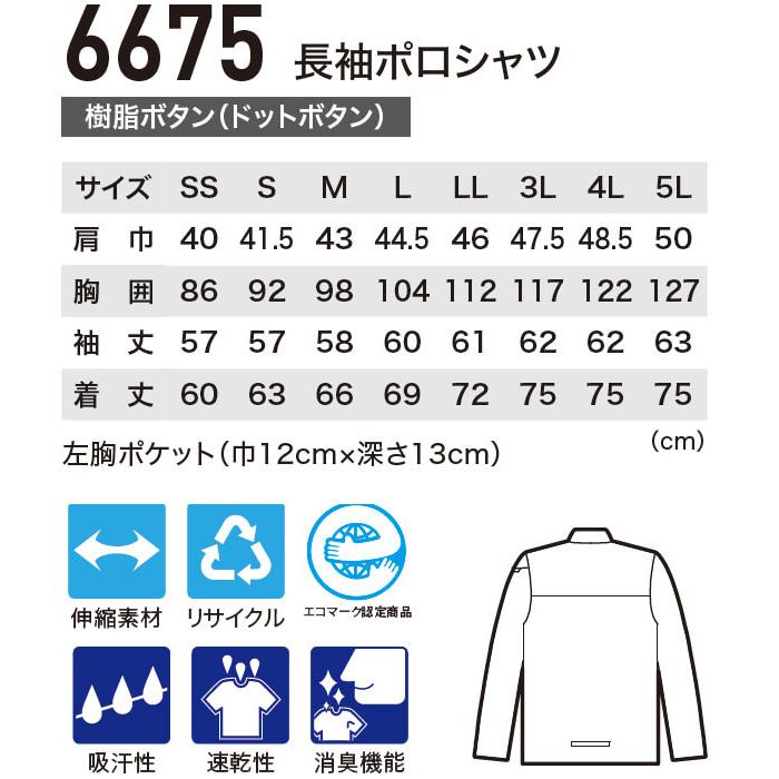 ジーベック 作業服 長袖ポロシャツ 6675 4L-5L 春夏 XEBEC C.ZONE ストレッチ エコ素材 作業着 ユニセックス メンズ レディース : WatanabeWORK渡辺商会 ...
